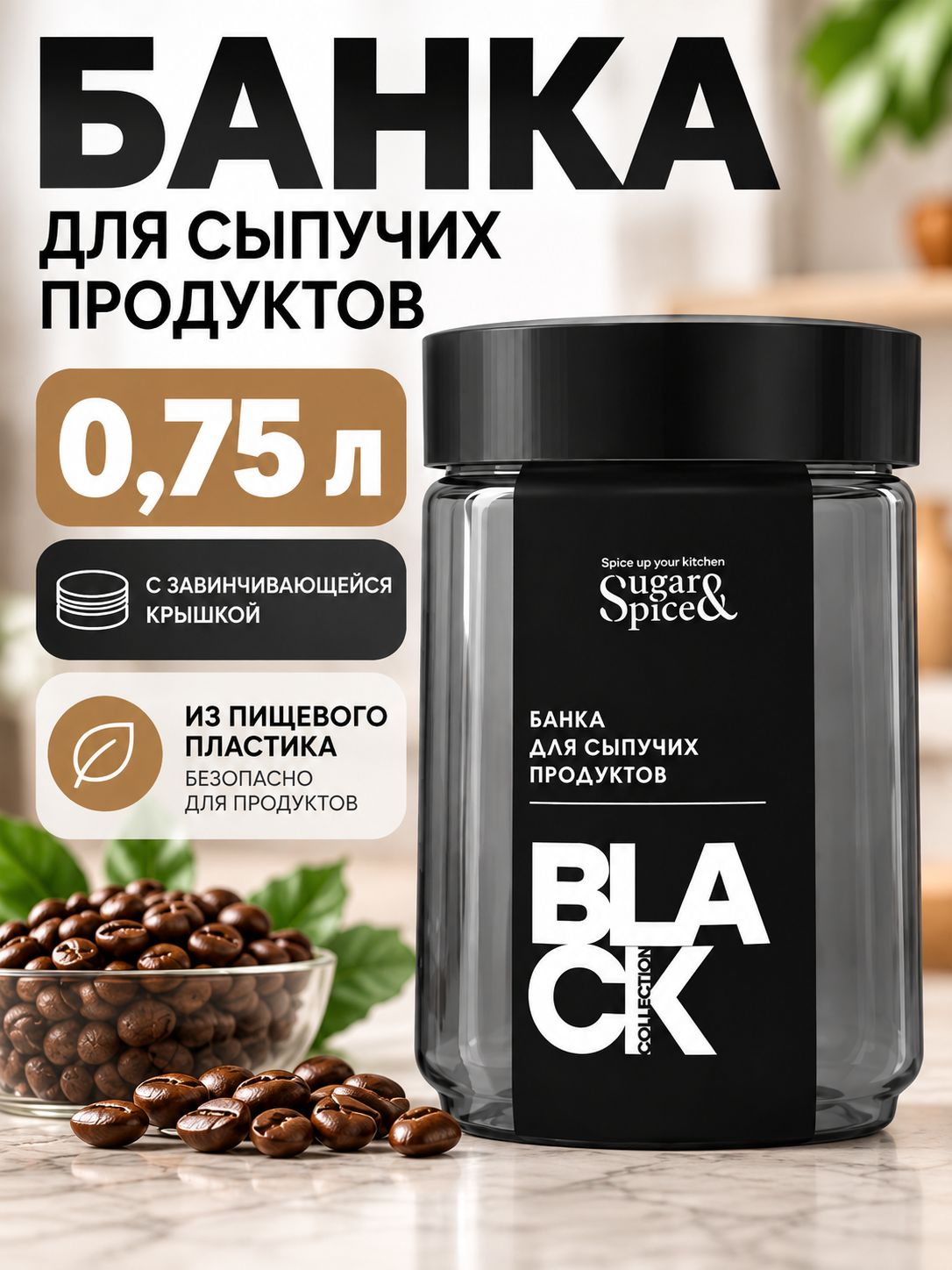 Банка для сыпучих продуктов 0,75 л, с завинчивающейся крышкой, 10х10х14,5 см