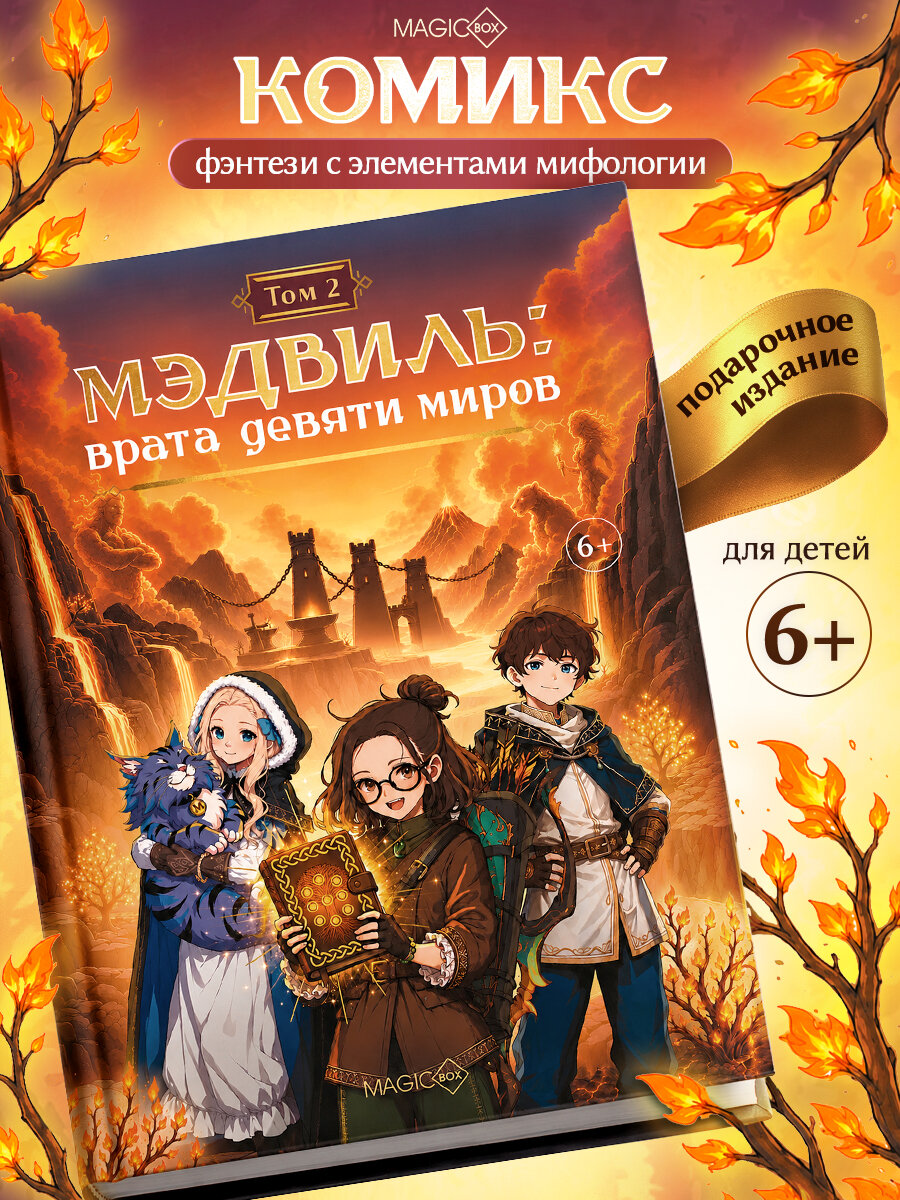 Книга комикс для детей фэнтези Мэдвиль: врата девяти миров Том 2, MAGIC BOX