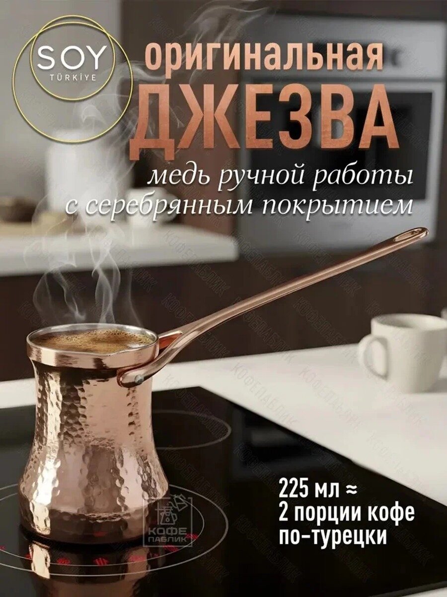 SOY Турка, 225 мл, 1 шт стандартная модель серии классическая модель серии