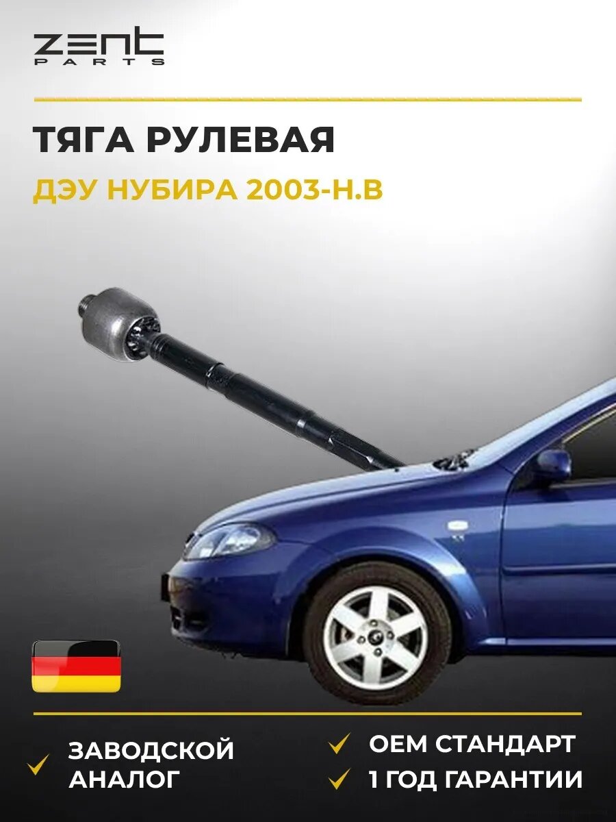 Тяга рулевая Zentparts Z28540 Дэу Нубира Вагон Daewoo Nubira Wagon J200 2003-н. в.