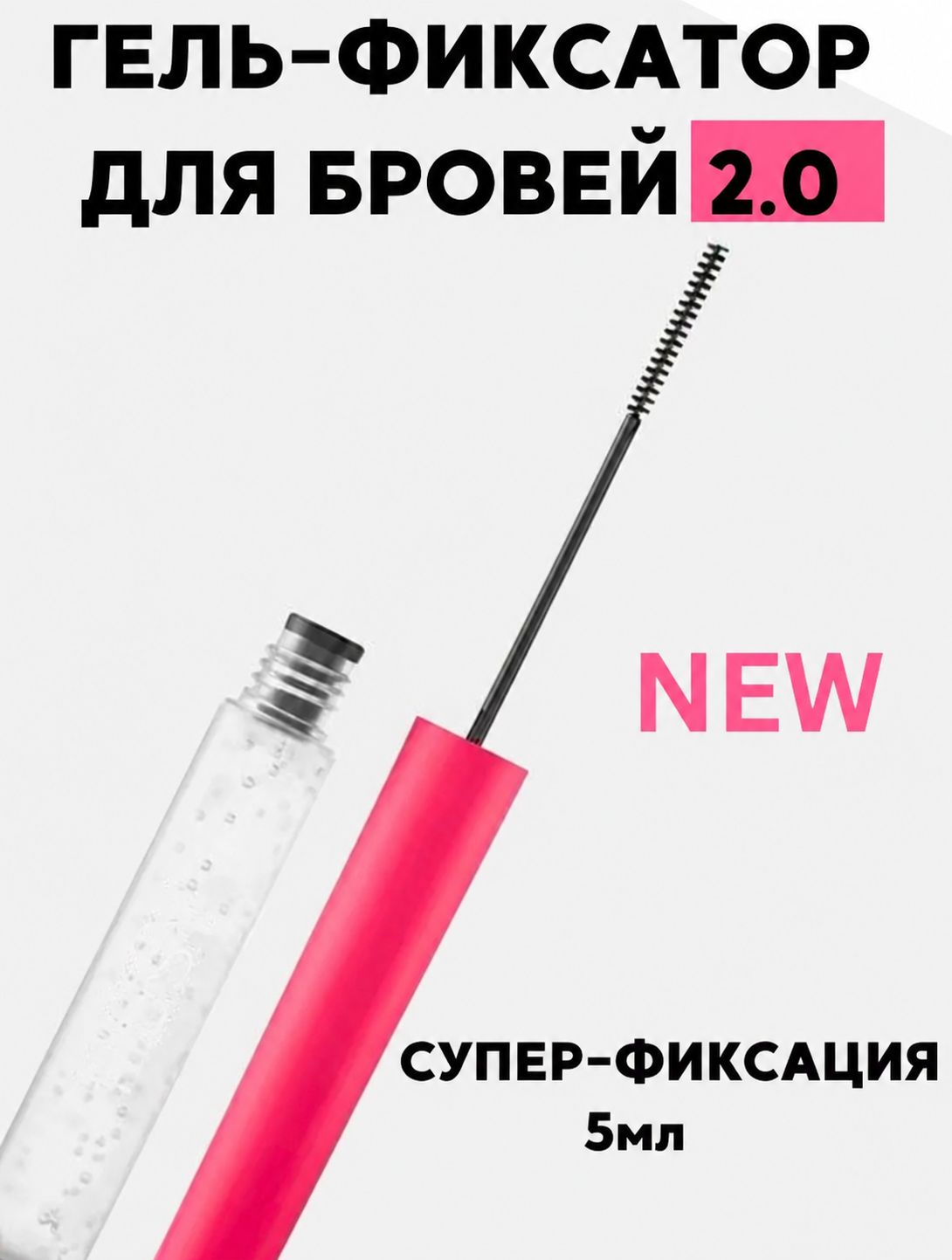 Гель для бровей 2.0 фиксатор для укладки 24 часа