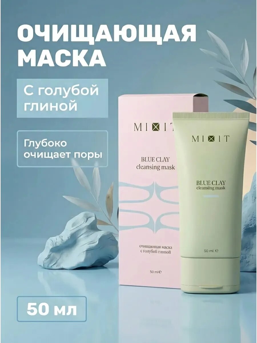 Очищающая маска с голубой глиной 50 мл