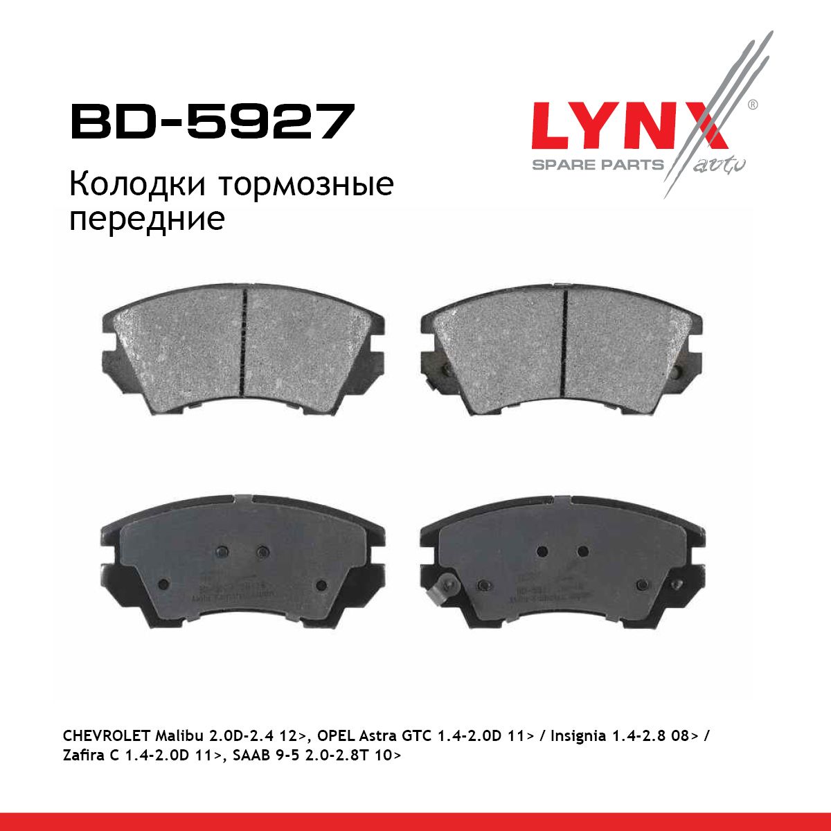 Колодки тормозные передние CHEVROLET Malibu 2.0D 12> OPEL Astra J 1.4-2.0D 11> / Insignia 1.4-2.8T