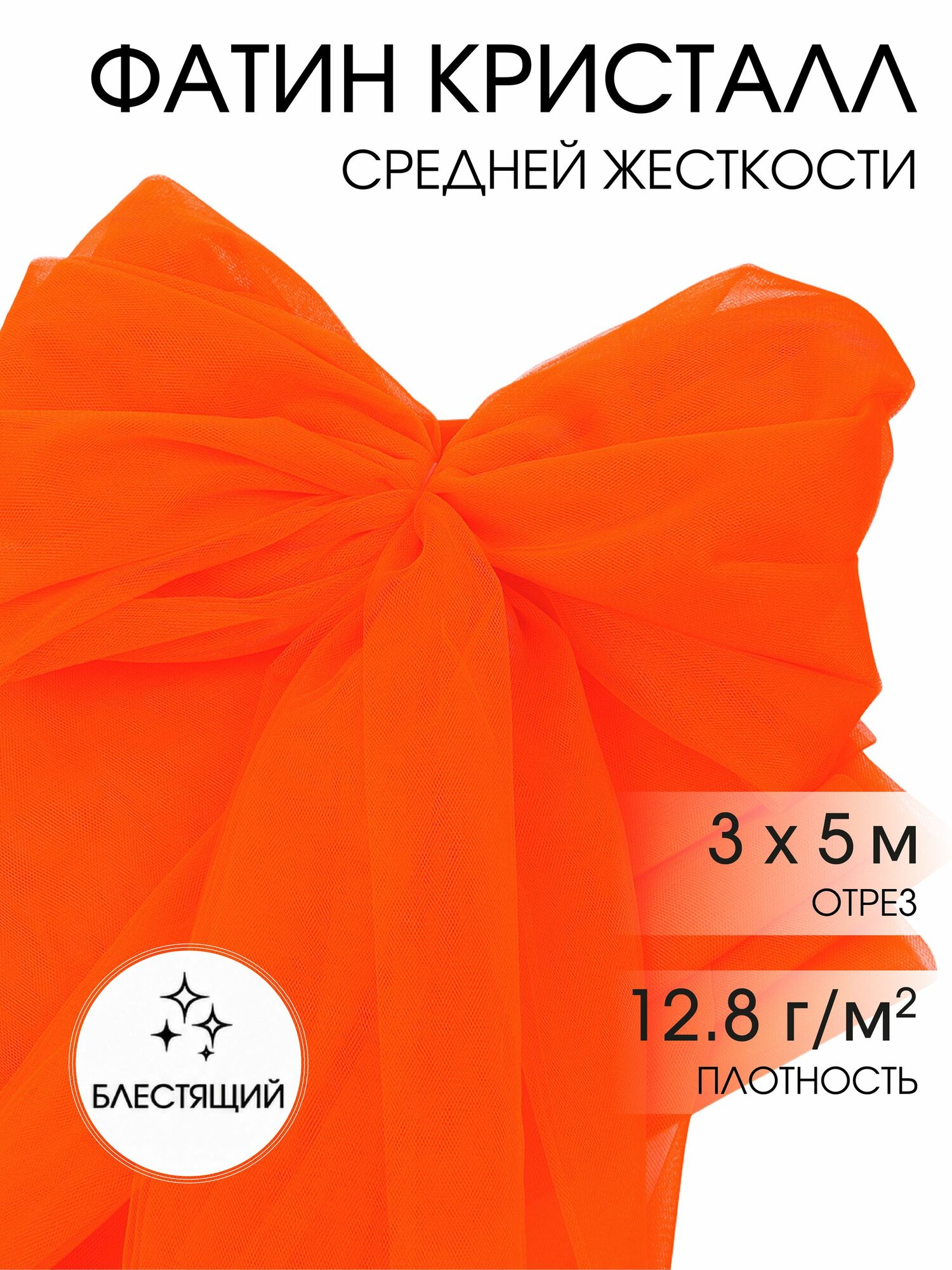 Фатин средней жесткости блестящий 3 м х 5 м - оранжевый неон