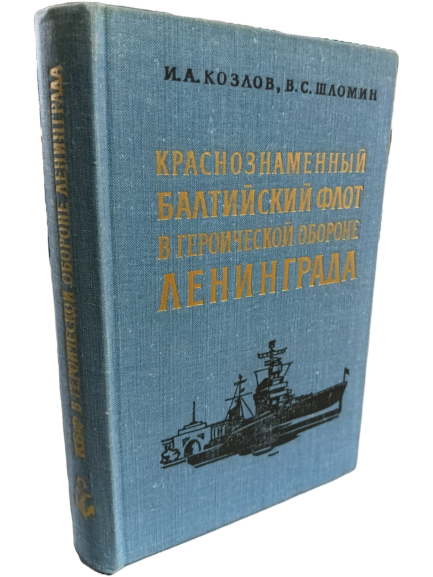 Краснознаменный Балтийский флот в героической обороне Ленинграда. 1976. Твердый переплет. 398 стр