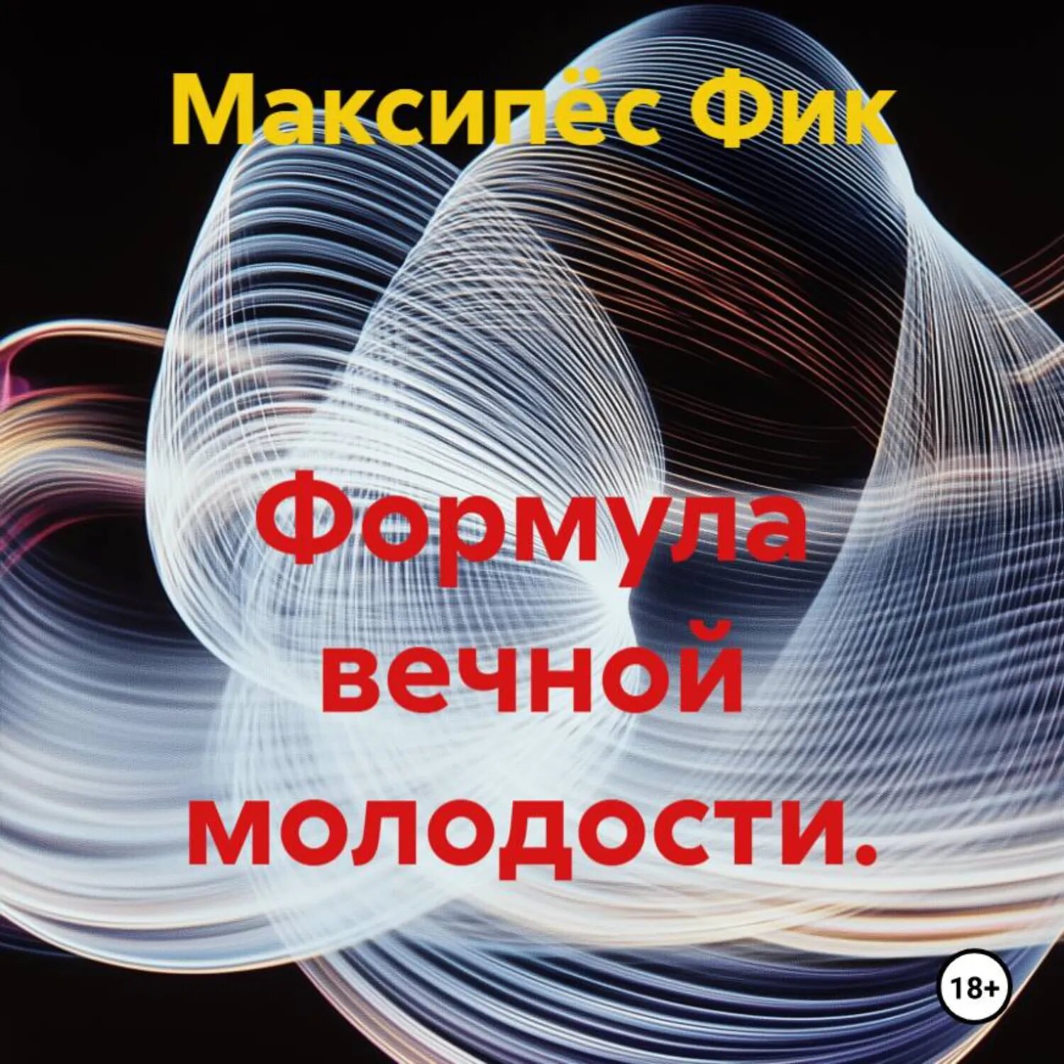 Формула вечной молодости. [Аудиокнига]