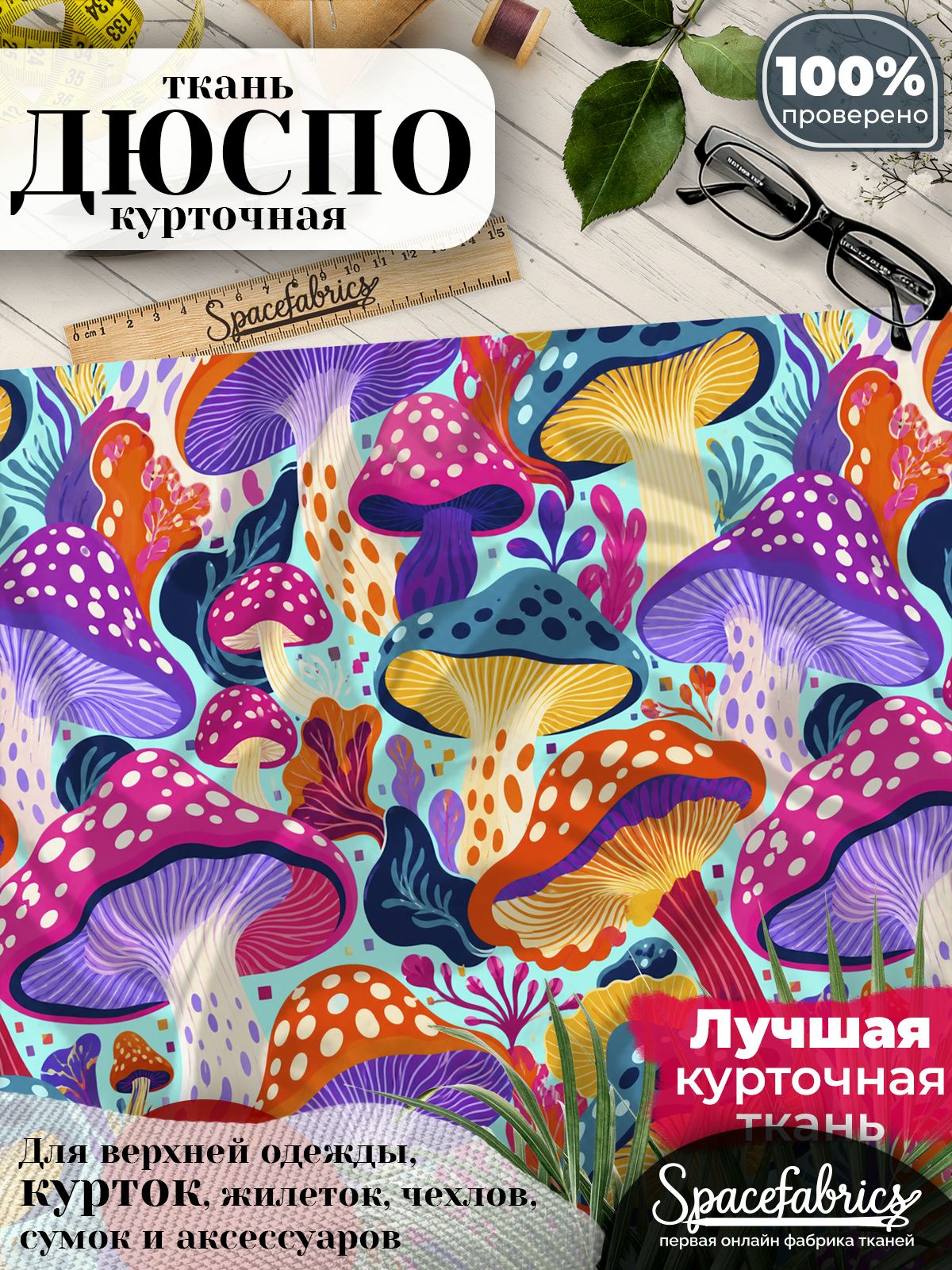 Ткань курточная Дюспо 240T WR PU Milky, плащевая, для шитья, отрез 147х100 см, 85 г/м2, с принтом Грибы-строчки