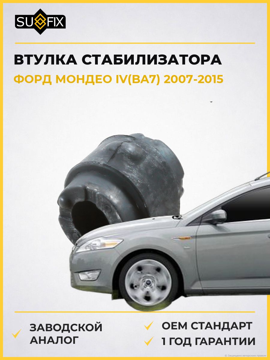 Втулка стабилизатора передняя SUFIX SK2427 Форд Мондео IV Ford Mondeo IV BA7 2007-2015