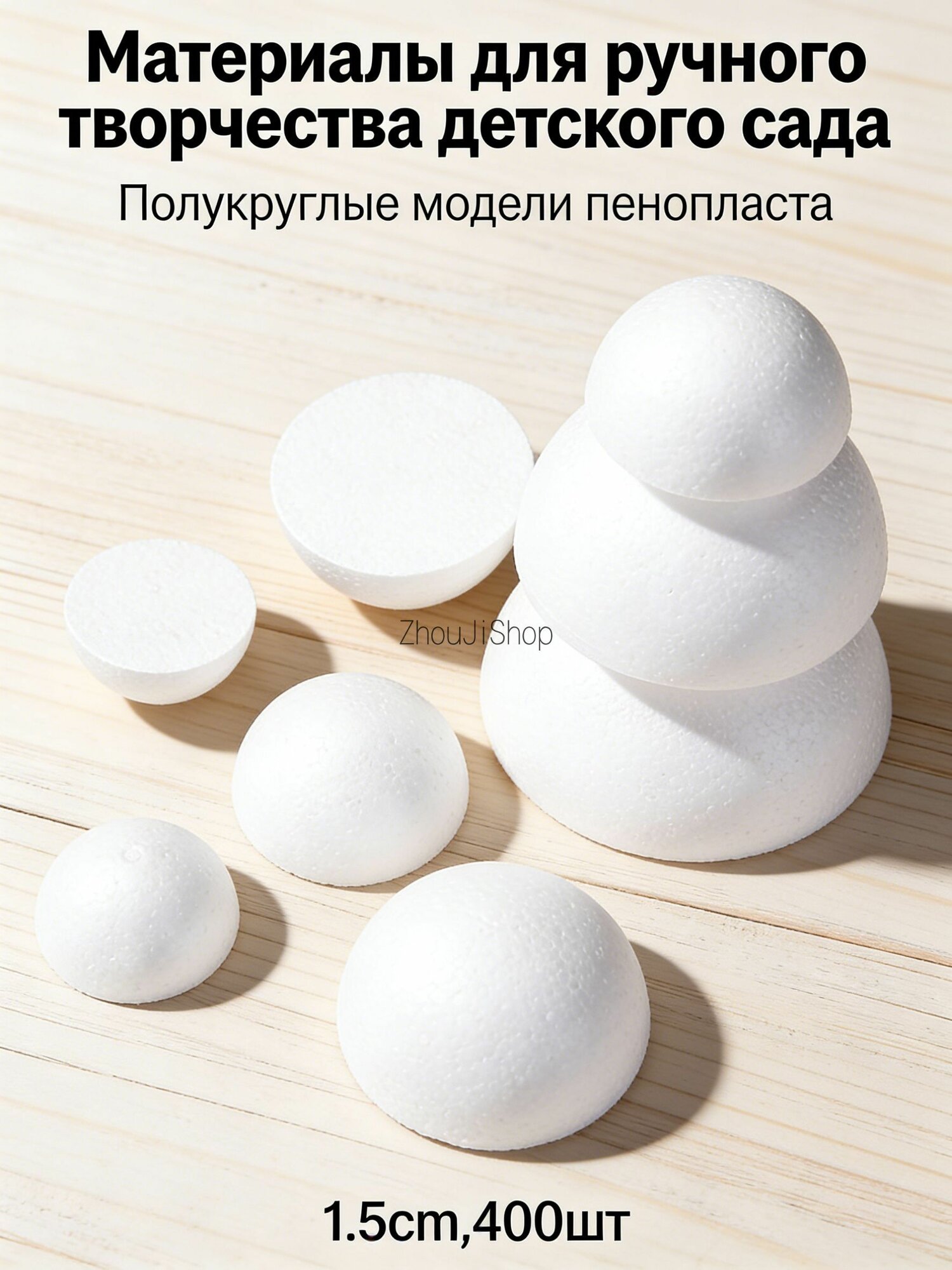 1.5см /400 шт/Полукруги из пенопласта для детских поделок и декора