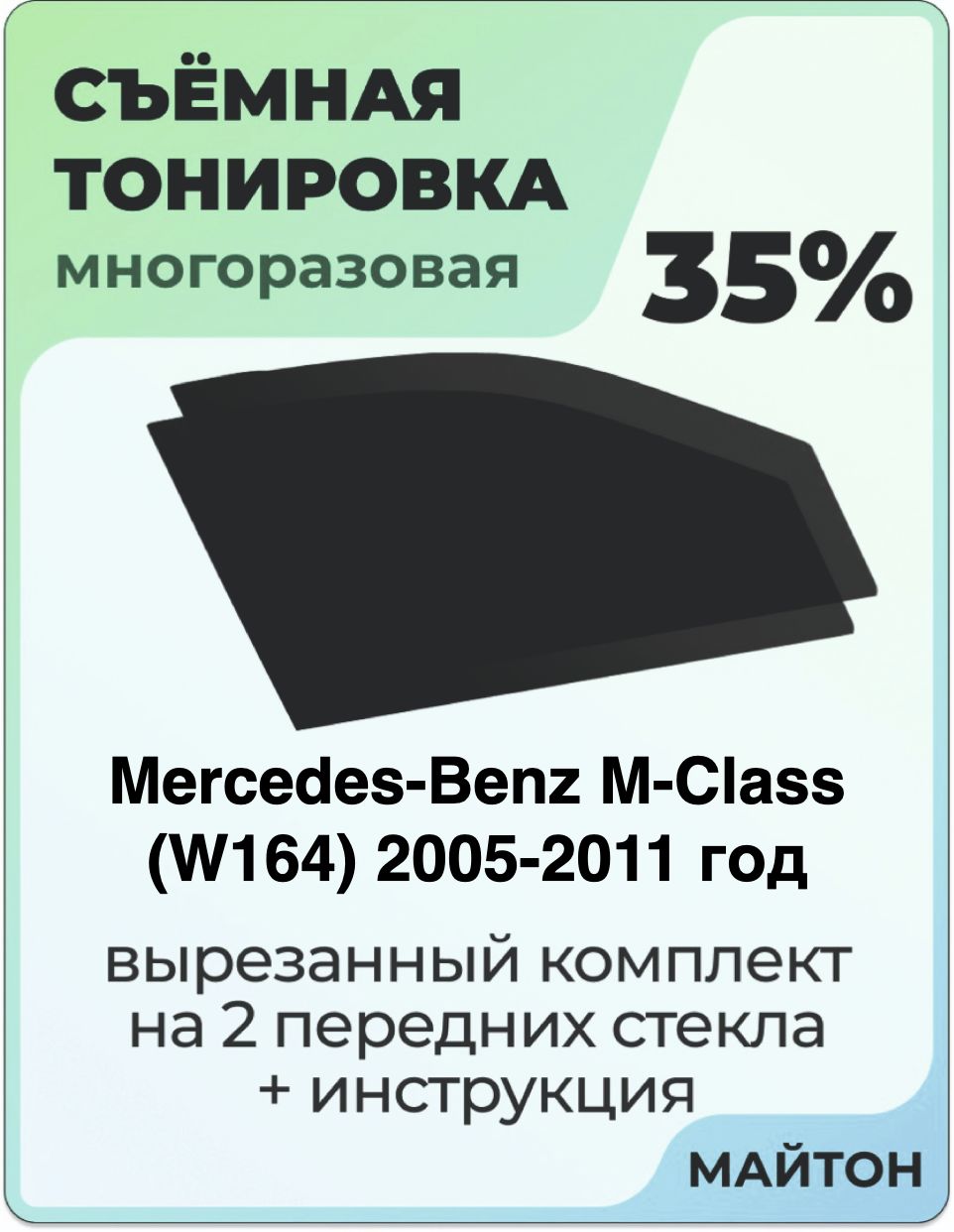 Тонировка съемная для Mercedes-Benz M-Class W164 2005-2011 год Тонировка съемная для Мерседес В 164 Быстросъёмная тонировка 35%