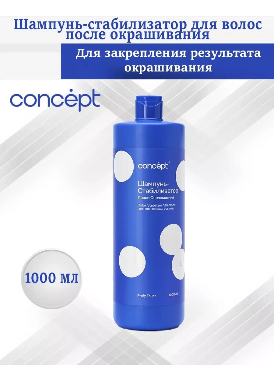 Concept Profy Touch Шампунь-стабилизатор для волос после окрашивания Color Neutralizer Shampoo 1000мл
