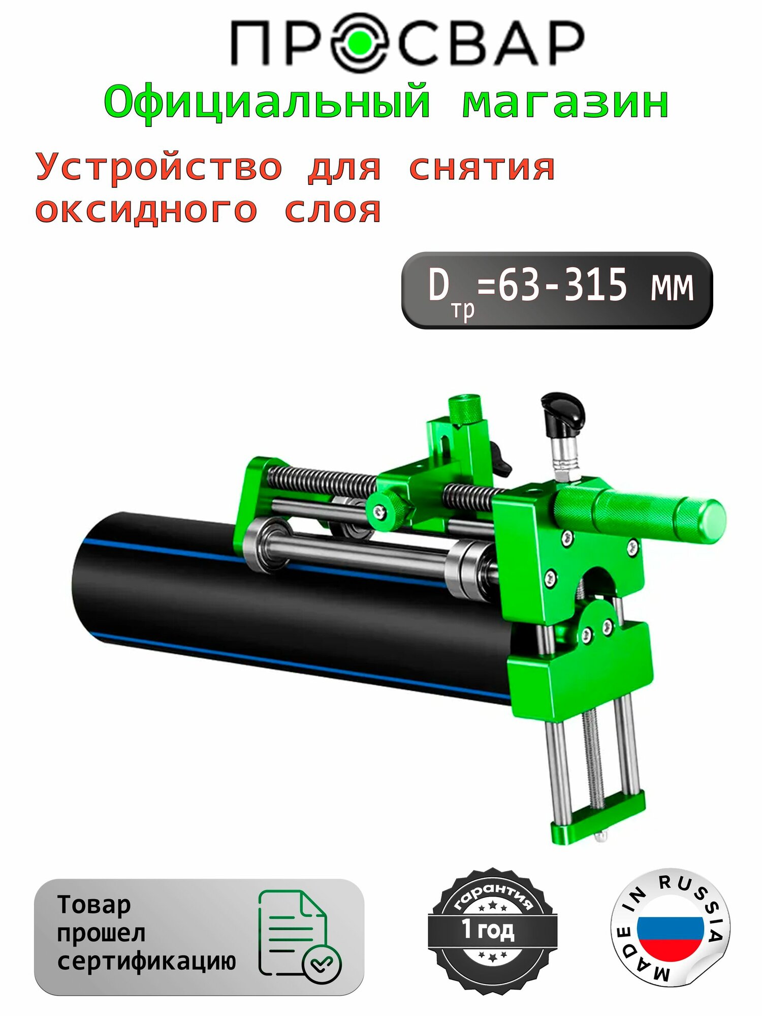 Устройство для снятия оксидного слоя ПРОСВАР (63-315 мм)