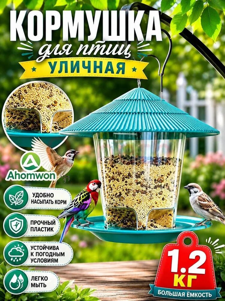 Кормушка для птиц уличная, Садовая кормушка для птиц подвесная,1.2 кг