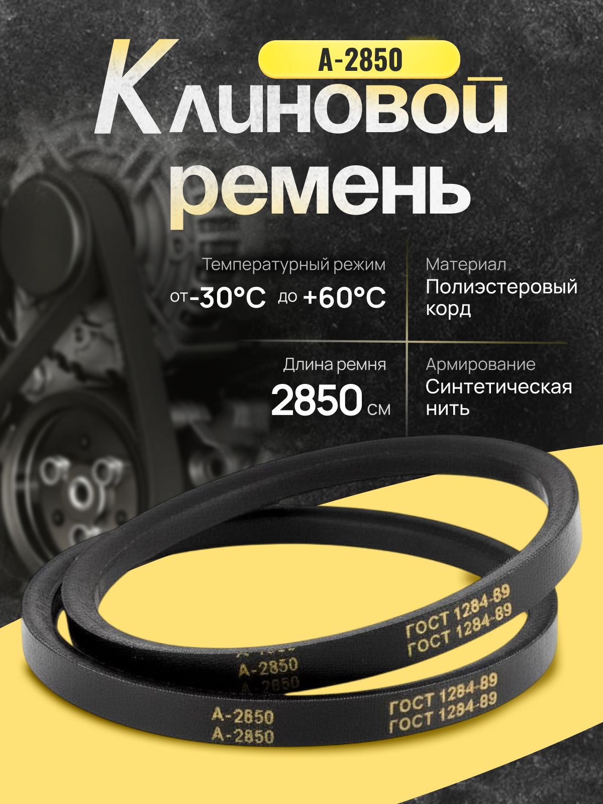 Клиновой ремень А 2850, приводной, черный, ГОСТ 1284-89, А-2850 Lp, (0) 2850