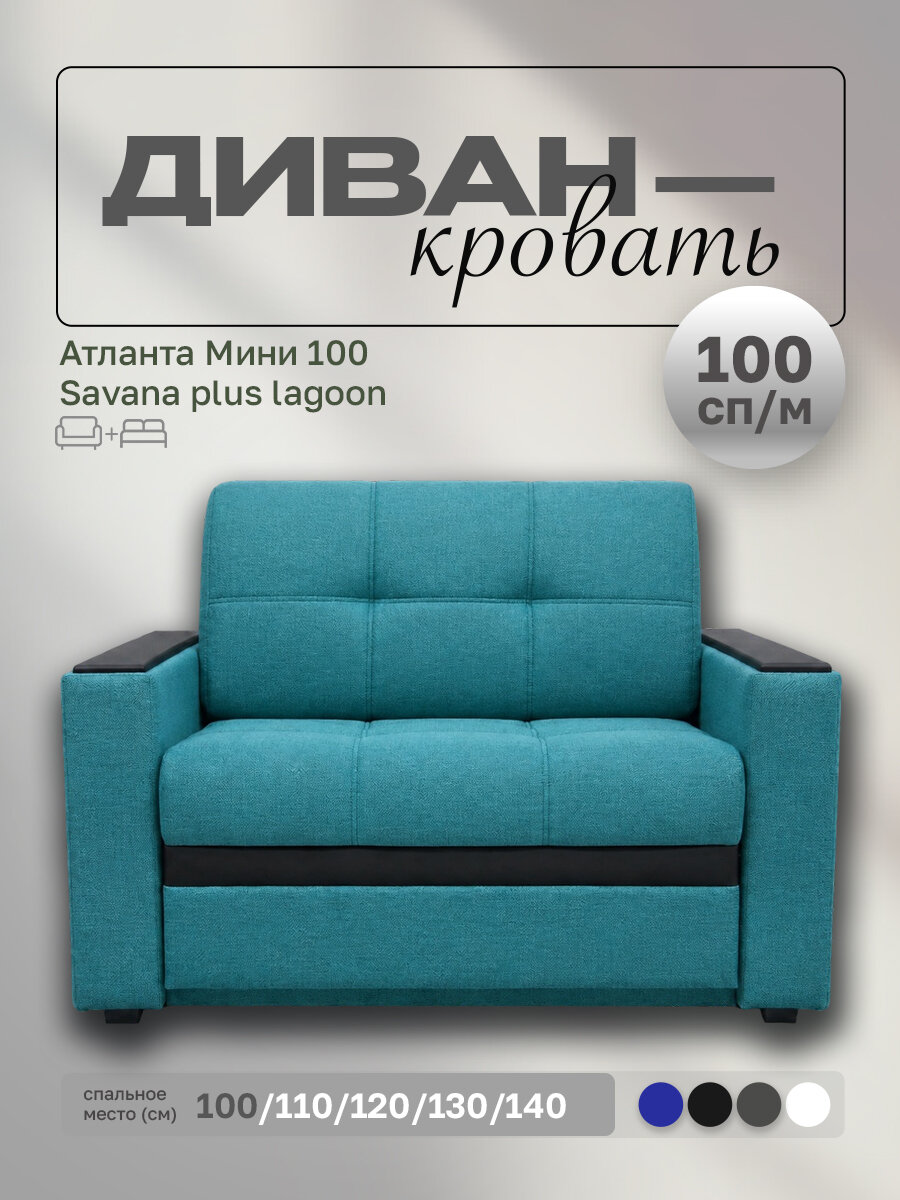 Прямой диван Атланта Мини 100 Savana plus lagoon, выкатной, 127х91х88 см, с ящиком для белья