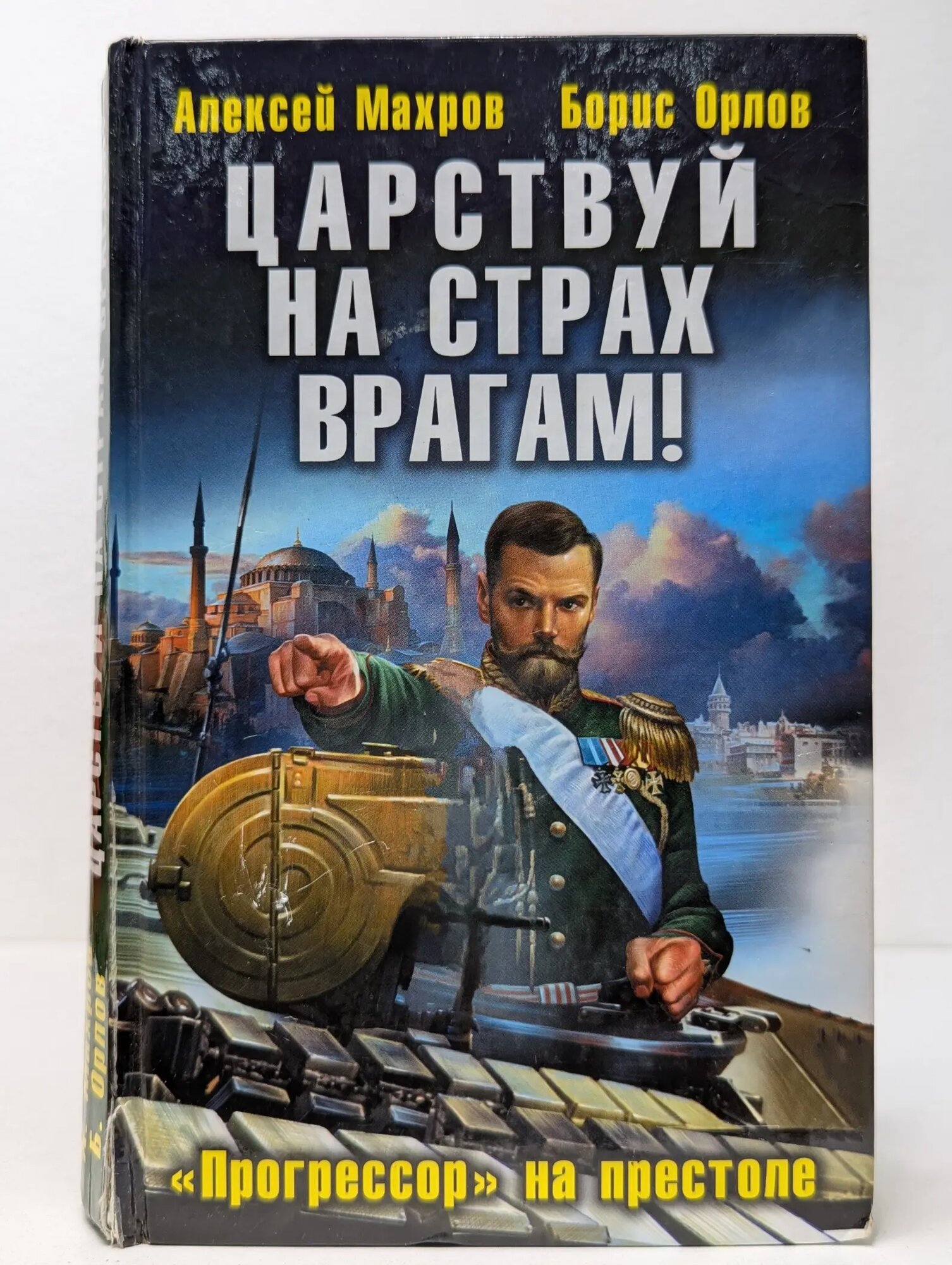 Военно-историческая фантастика. Царствуй на страх врагам! «Прогрессор» на престоле Махров Алексей Михайлович, Орлов Борис Львович 2012