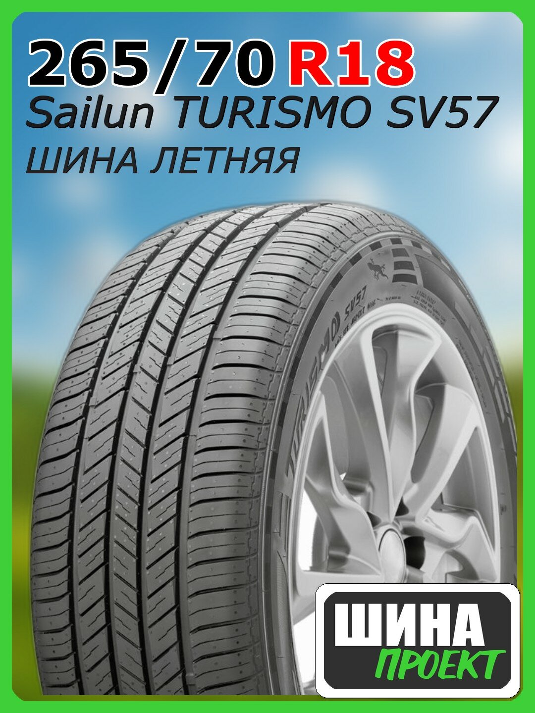 Шина летняя Sailun 265/70/18 T 116 TURISMO SV57 для легковых автомобилей 3220022080