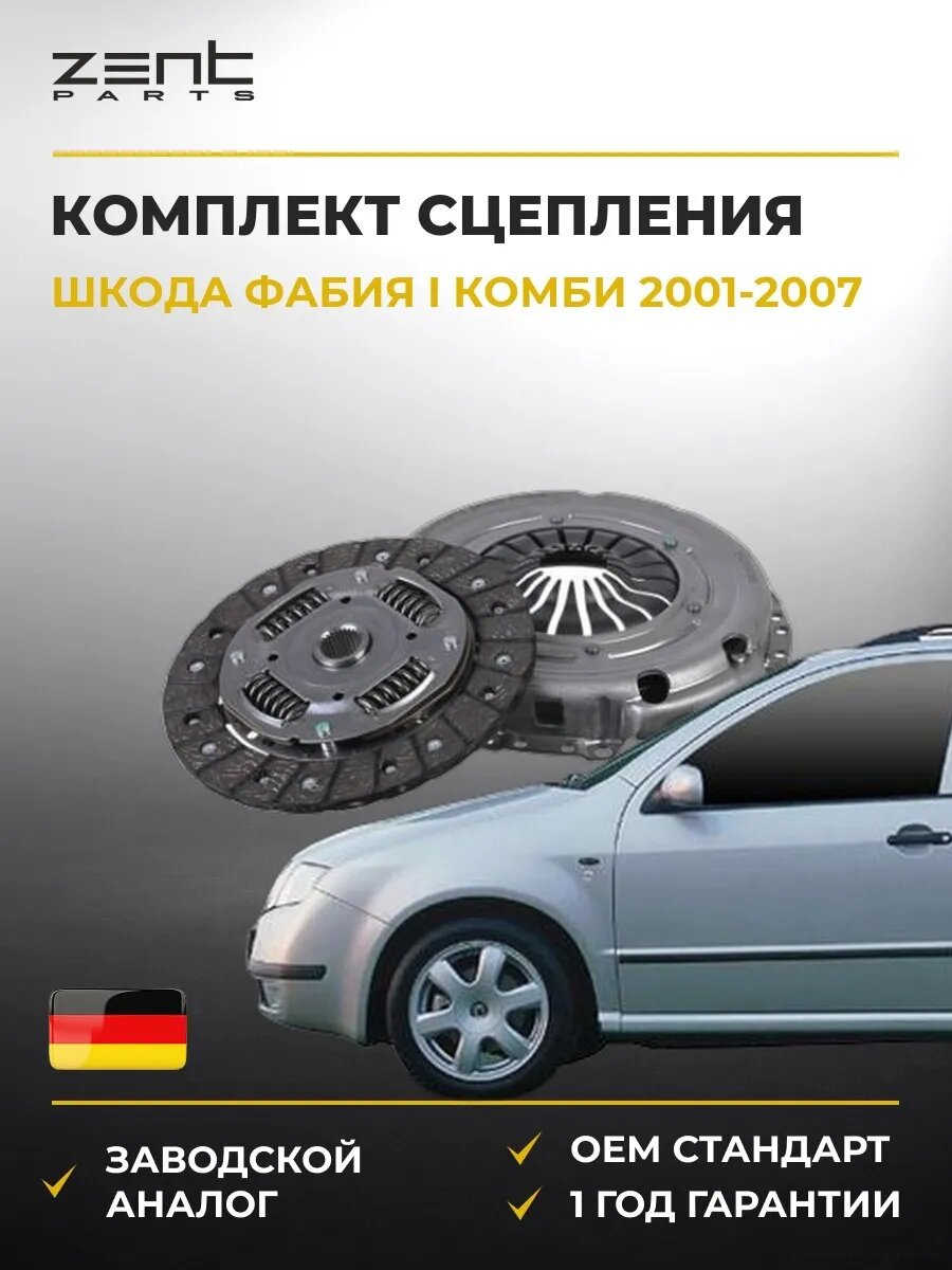 Комплект сцепления Zentparts Z40903 Шкода Фабия I Skoda Fabia I Combi 2001-2007