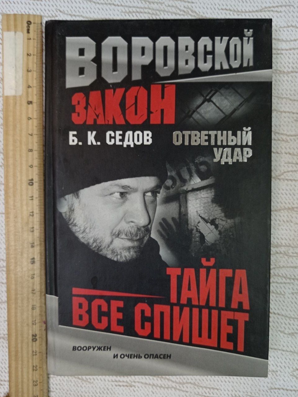 Тайга все спишет. Седов Б. К.
