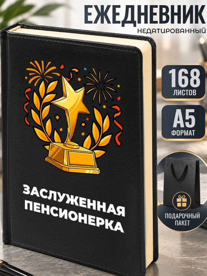 Ежедневник "Заслуженная пенсионерка"