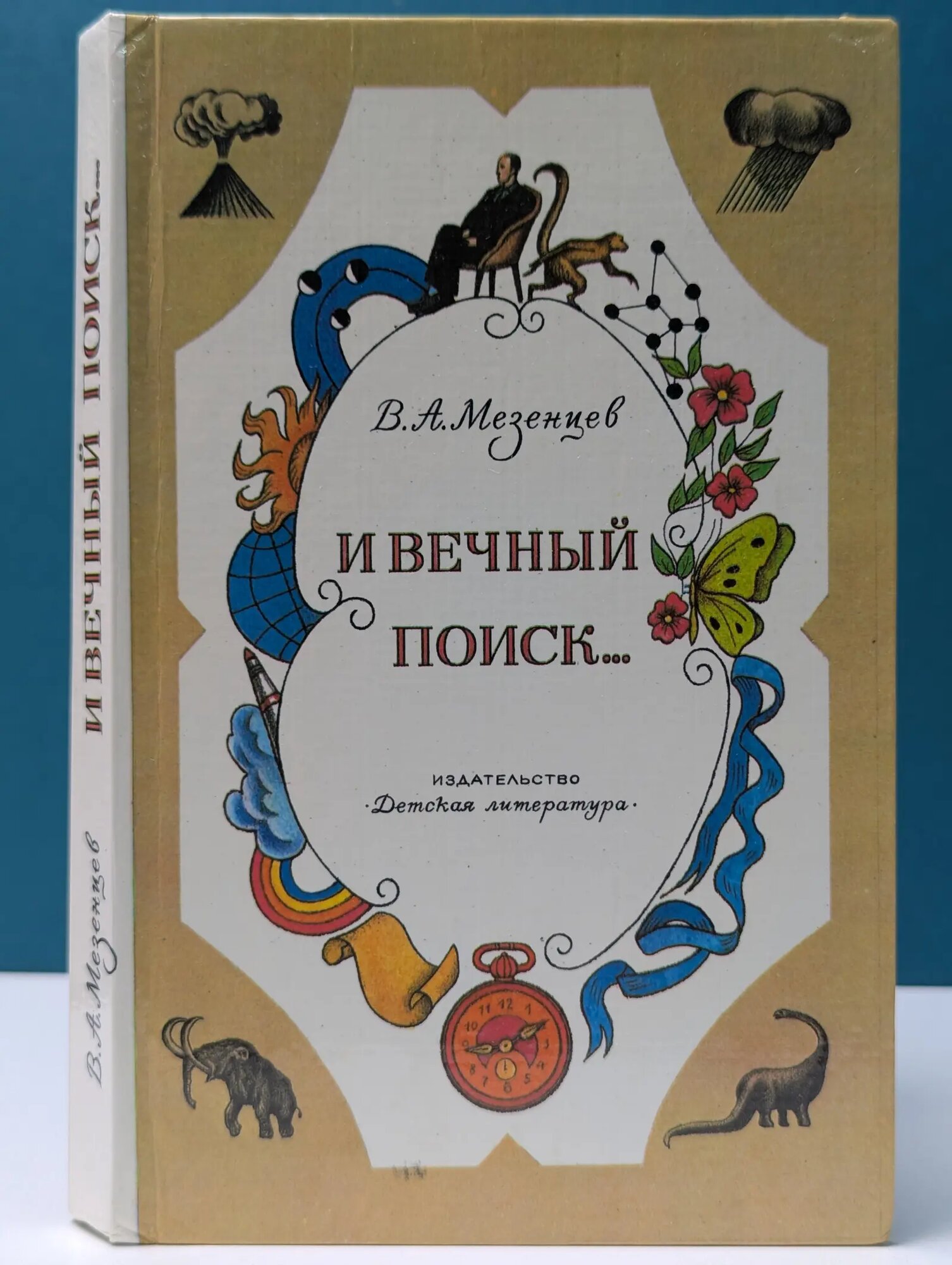 И вечный поиск Мезенцев Владимир Андреевич 1984