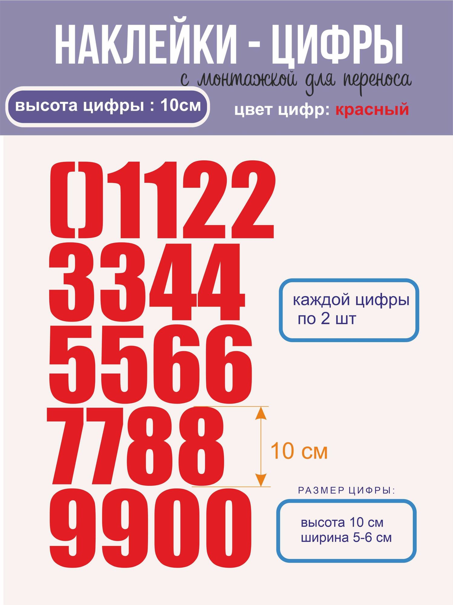 Наклейки - цифры, универсальные, красные, высота 10 см