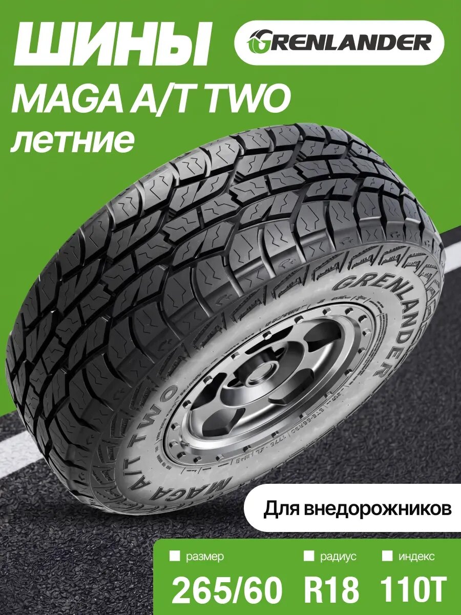 Летние шины Maga A/T Two 265 60 R18 110T для легковых автомобилей MICHELIN