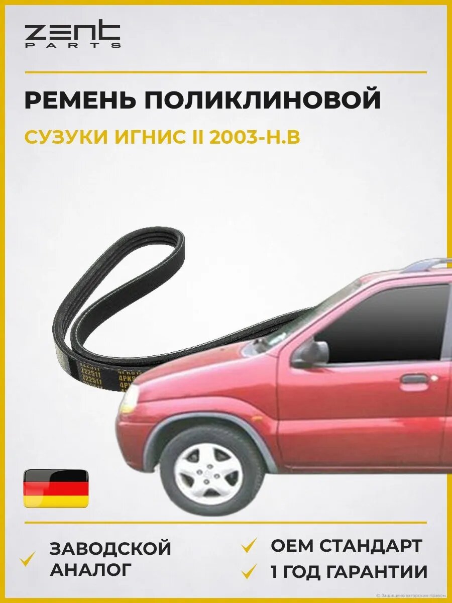 Ремень поликлиновой Zentparts Z22511 Сузуки Игнис II Suzuki Ignis II MH 2003-н. в.
