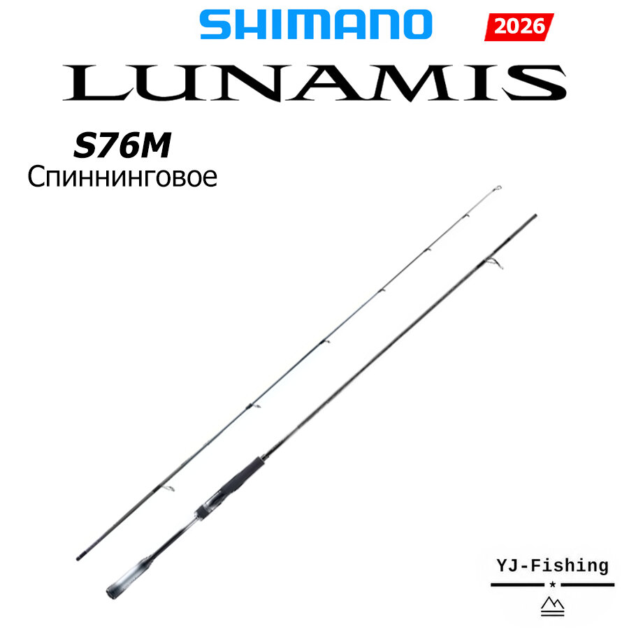 SHIMANO 2026 LUNAMIS S76M Спиннинговое удилище для джиггинга и морской рыбалки, Китай