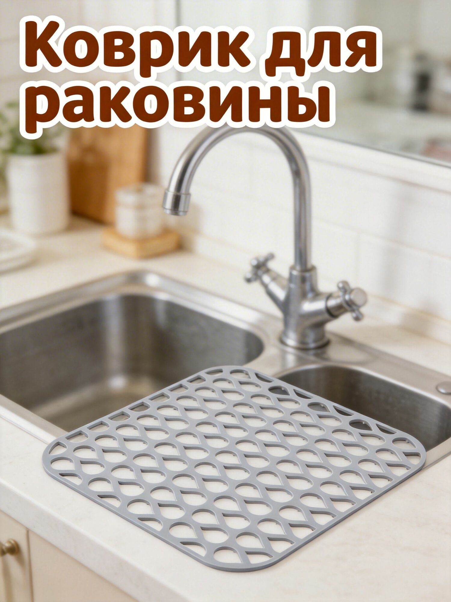 Коврик для раковины 36.17x28.32 см светло-серый