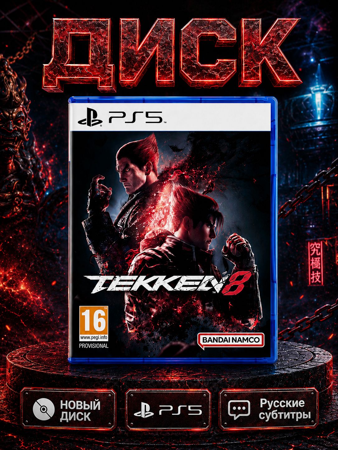 Игра Tekken 8 для PlayStation 5 (PS5), русские субтитры, на диске