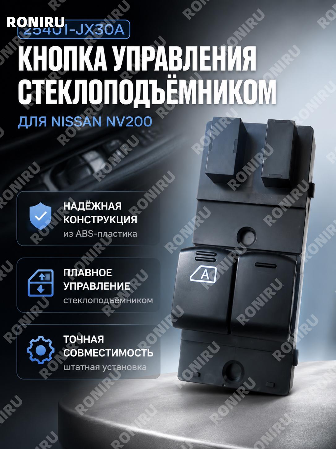 Электровыключатель стеклоподъемника 25401-JX30A для Nissan NV20 HR16DE, переключатель стекла ABS пластик авто