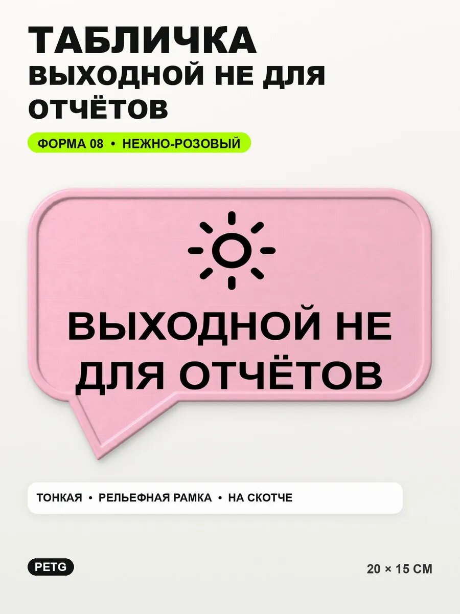 Табличка «Выходной не для отчётов» 20×15 см, нежно-розовая, светло-розовый