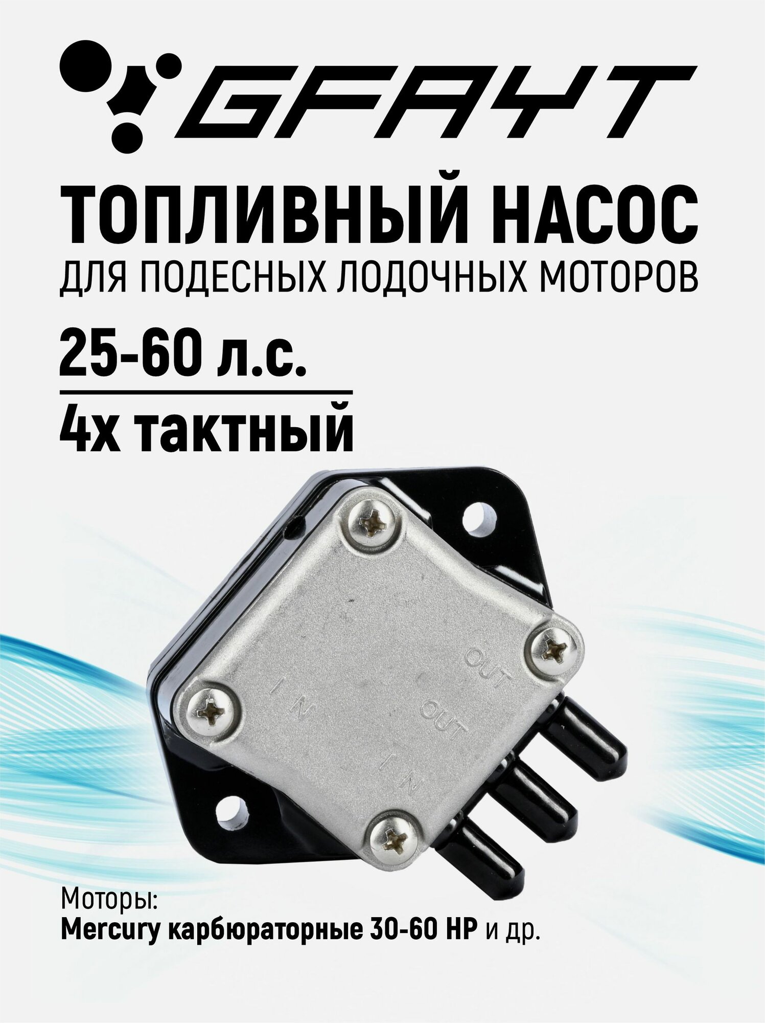 Топливный насос для лодочного мотора Mercury 25-60 л. с. 4Т, 826398A3