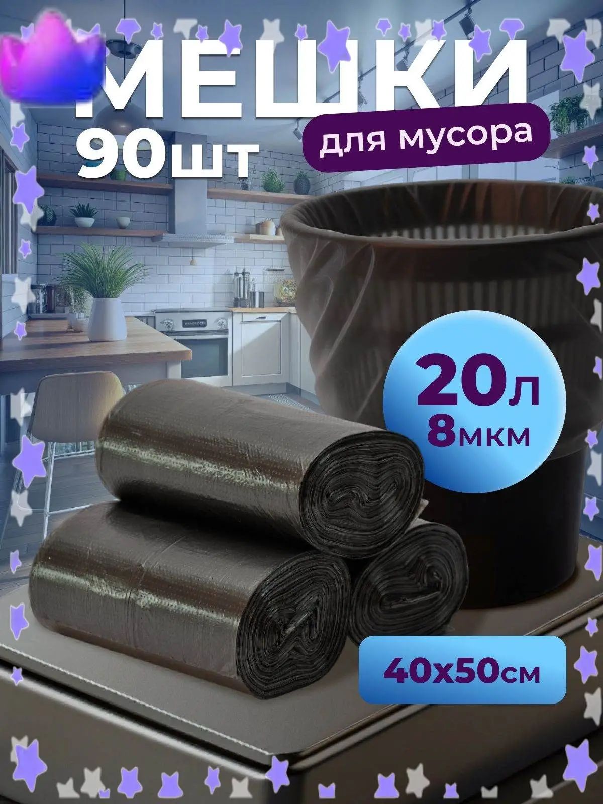 Мешки для мусора 20 л, 8мкм, 90 шт