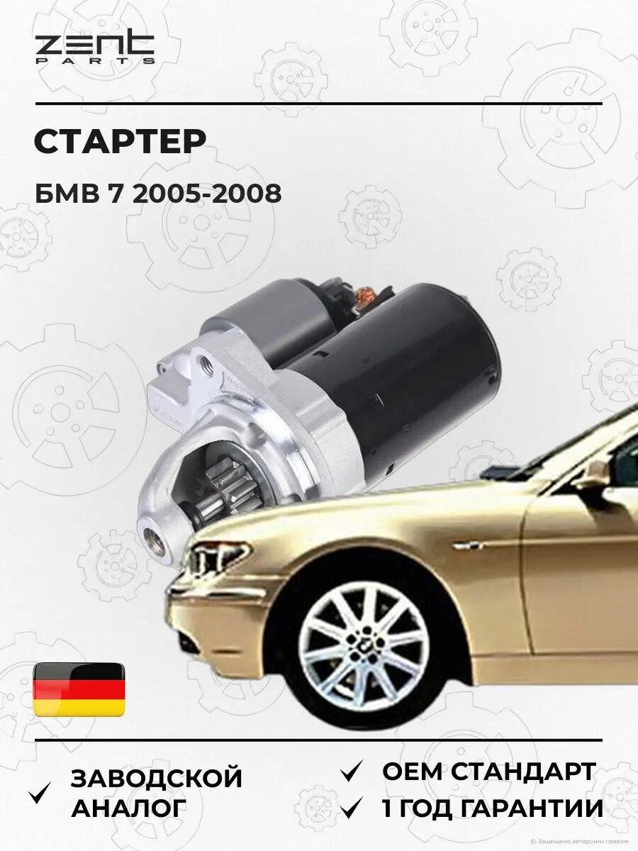 Стартер Zentparts Z49334 БМВ 7 Bmw 7 E65 2005-2008