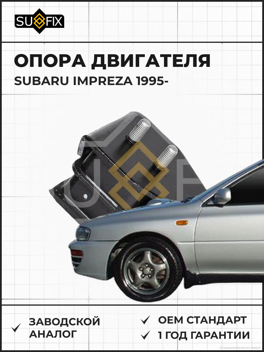 Опора двигателя SUFIX FM4320 Субару Импреза SUBARU IMPREZA 1995