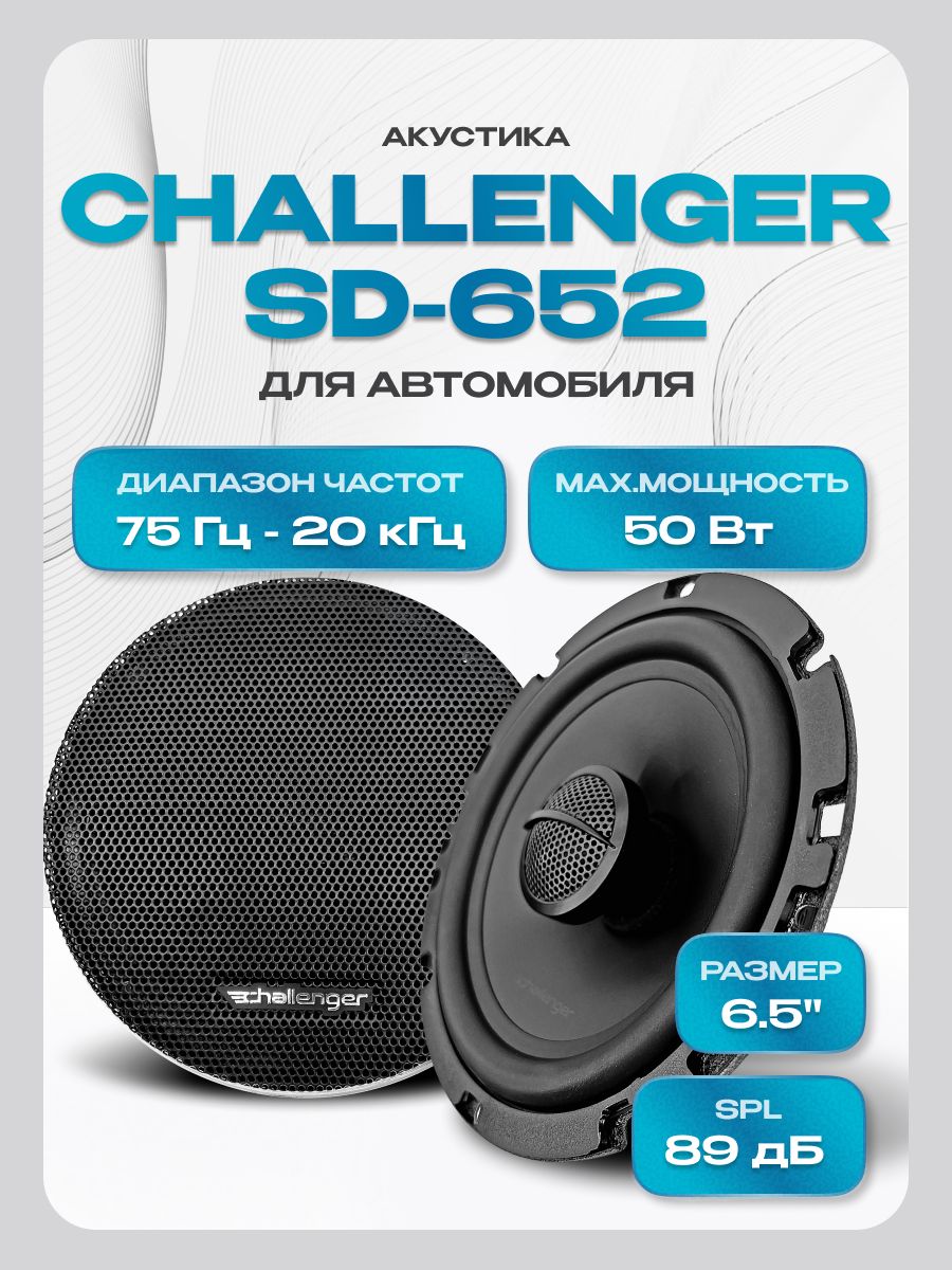 Динамики автомобильные 16 см Challenger SD-652 коаксиальные (2шт)