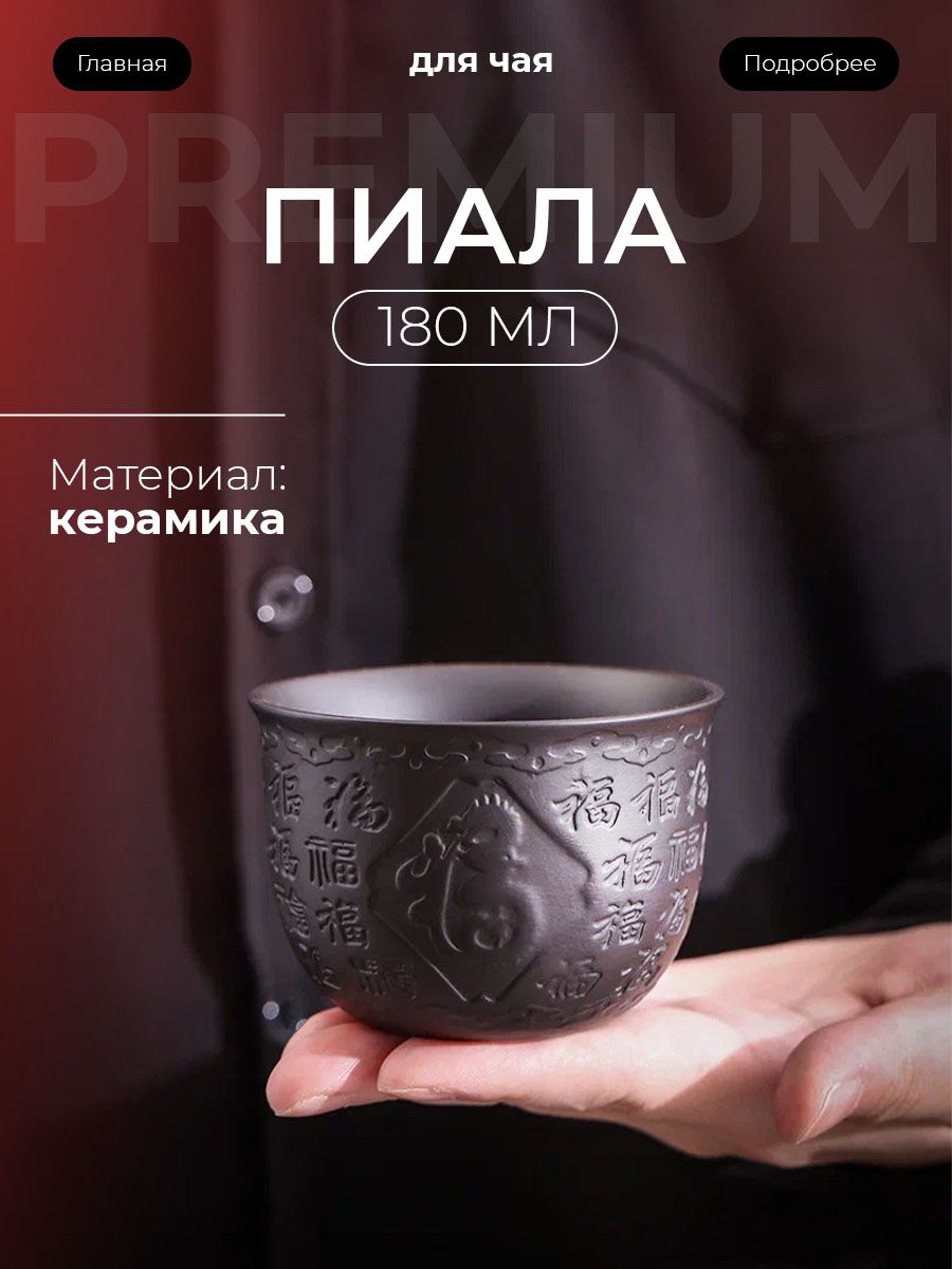 Пиала для чая китайская, пиалка для чая керамическая 180мл