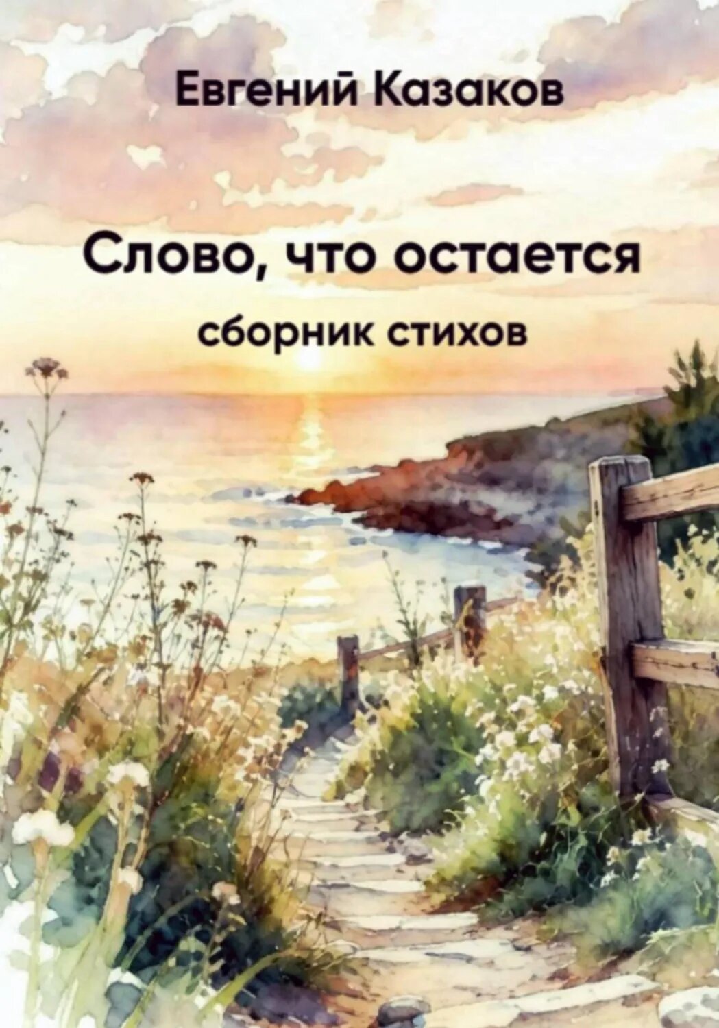 Слово, что остаётся [Цифровая книга]