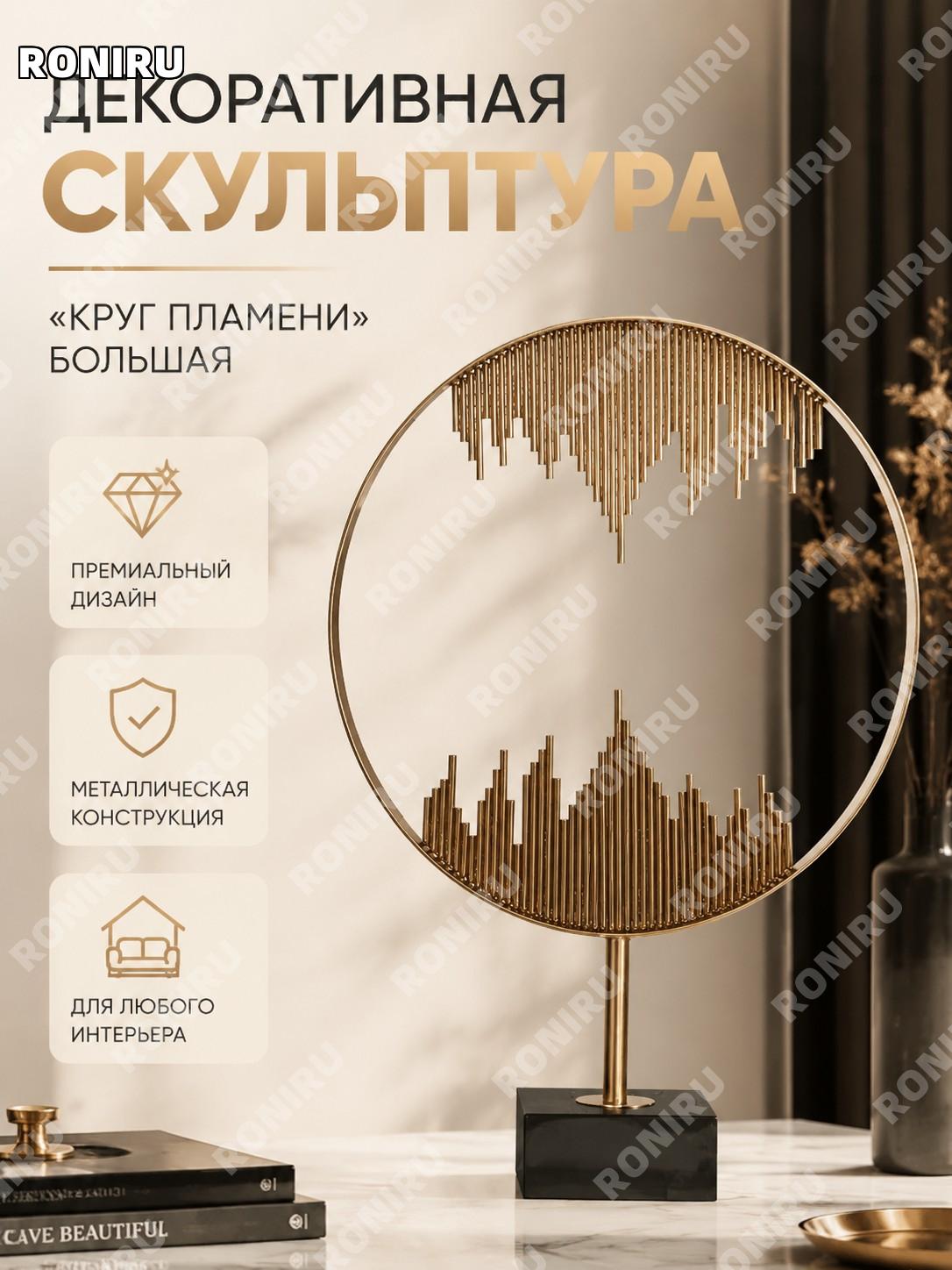 Декоративное огненное кольцо большое металлическое, современный предмет декора для гостиной, прихожей и офиса дома