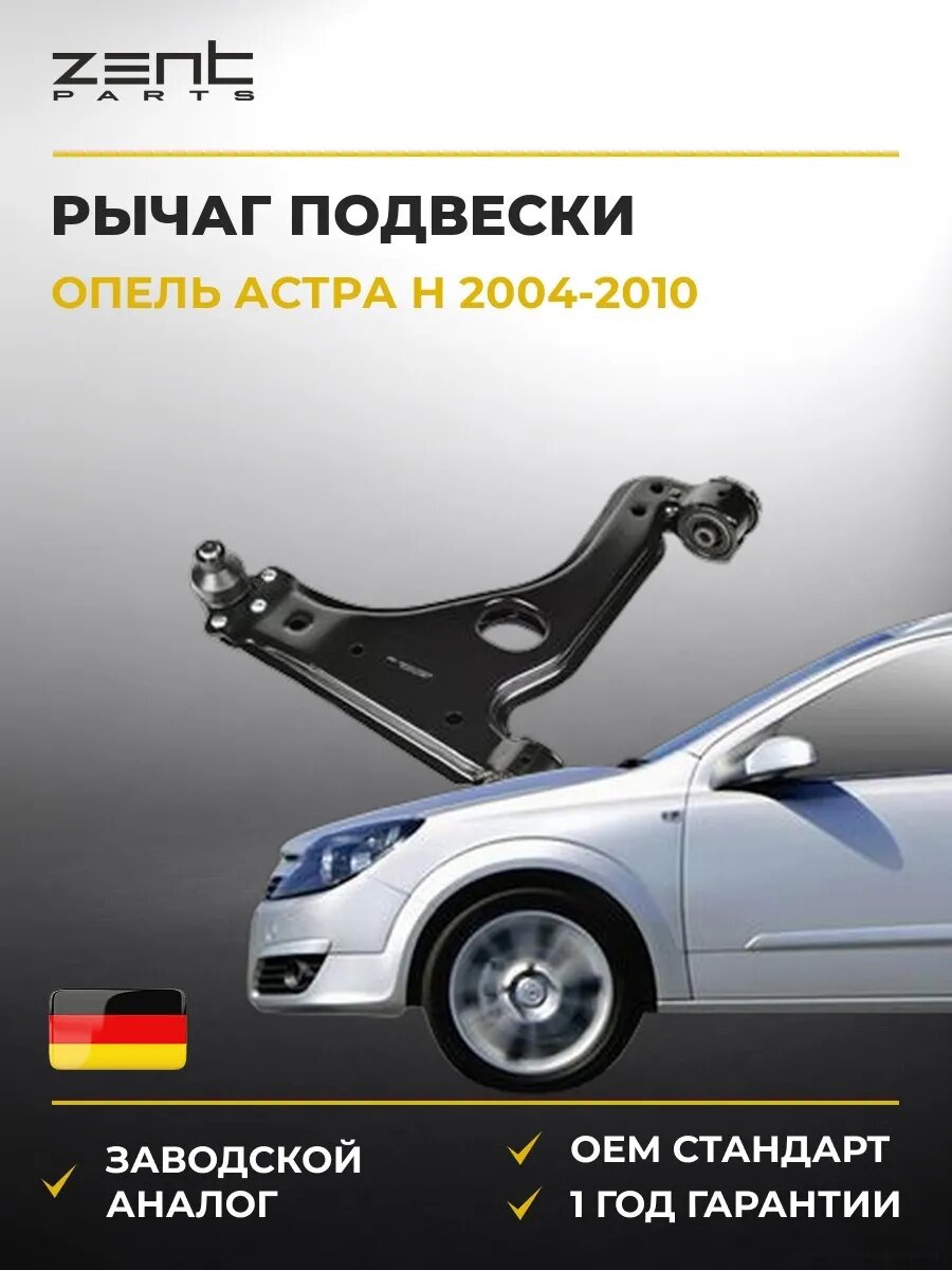 Рычаг подвески правый Zentparts Z24645 Опель Астра H Opel Astra H A04 2004-2010