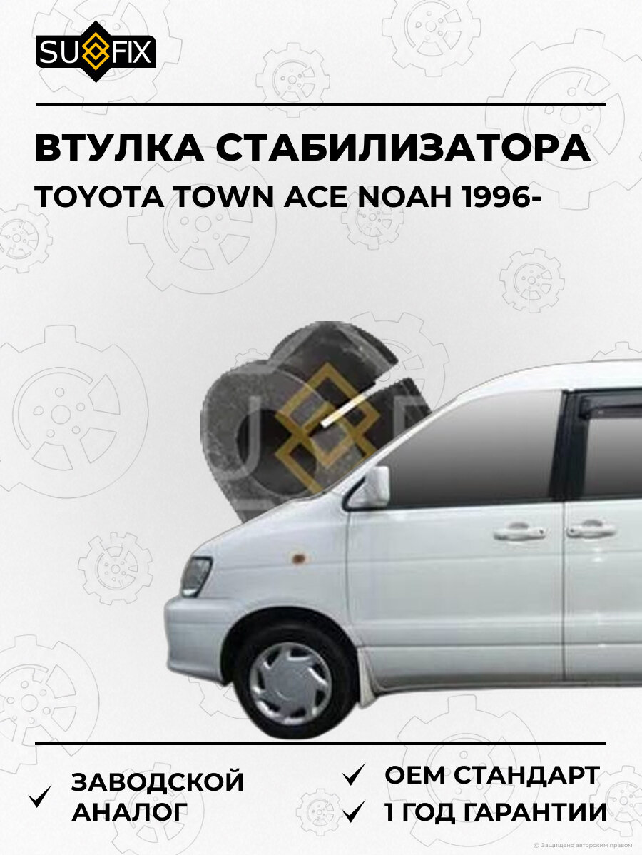 Втулка стабилизатора SUFIX SK2620 Тойота Таун ACE Ноа TOYOTA TOWN ACE NOAH 1996