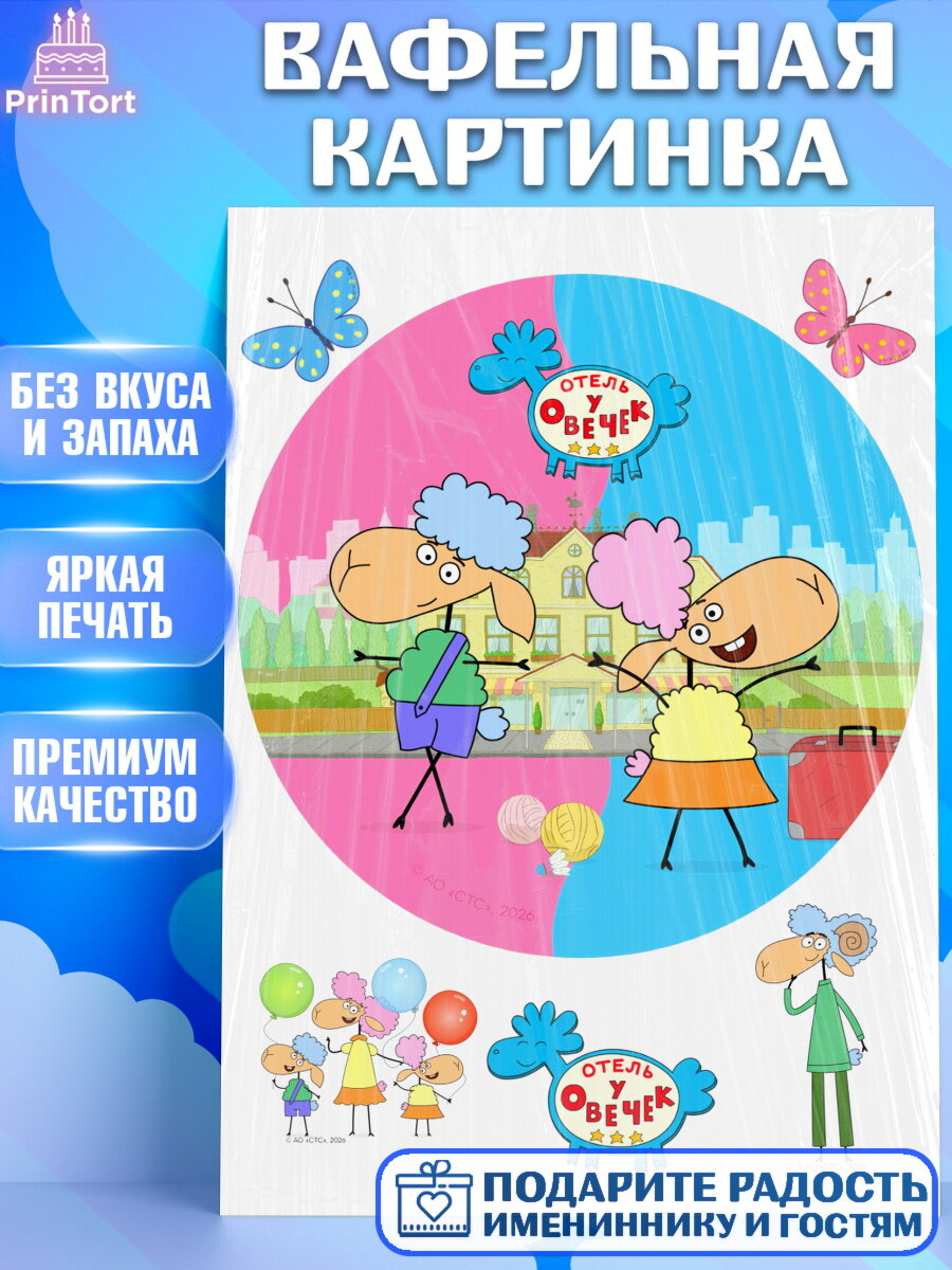 Вафельная картинка на торт Отель у Овечек ребёнку в день рождения