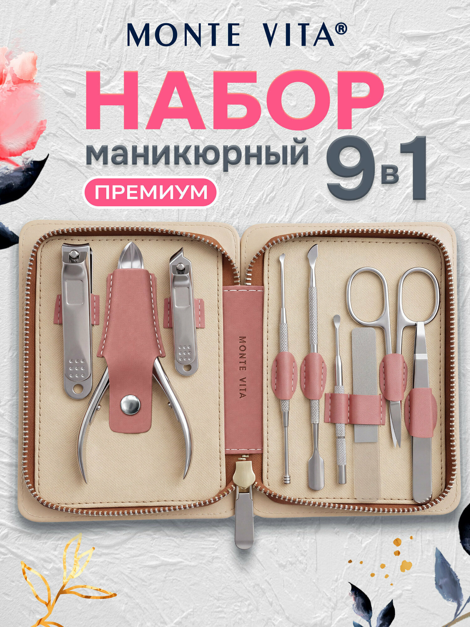 Профессиональный набор для маникюра и педикюра, подарочный универсальный 9 в 1 в пенале, Monte Vita Premium, 609494