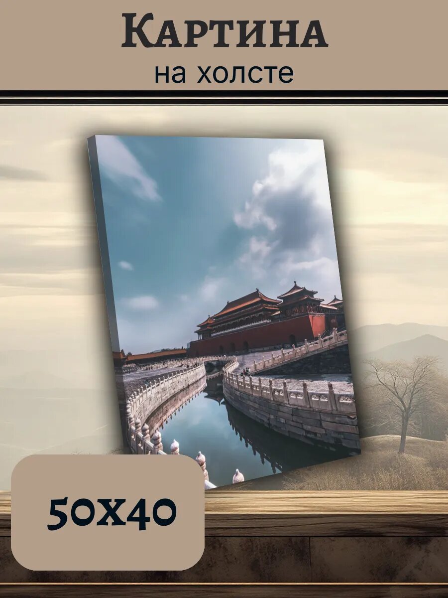 Картина Постер Китай China 40x50 запретный город