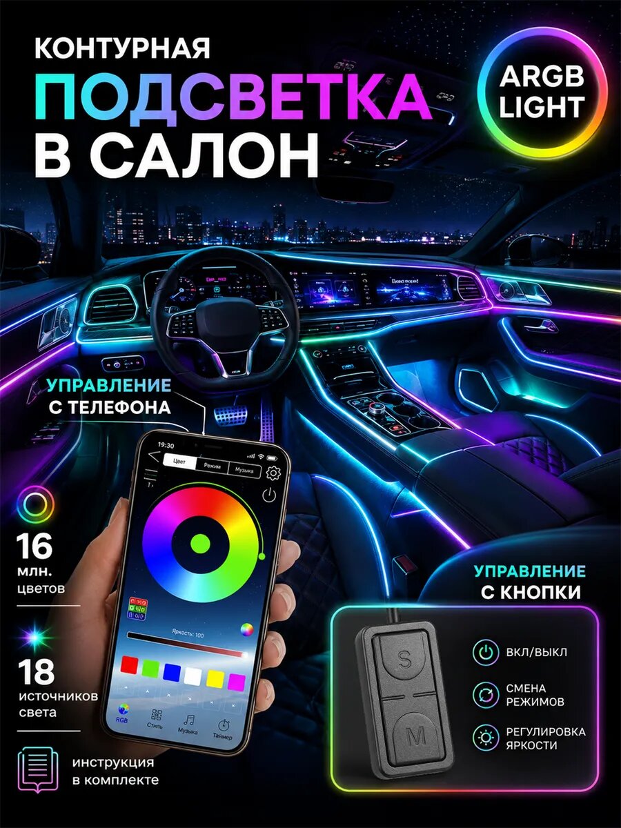 Амбиентная подсветка салона авто 18 в 1 с Bluetooth, RGB LED, автомобильная подсветка интерьера