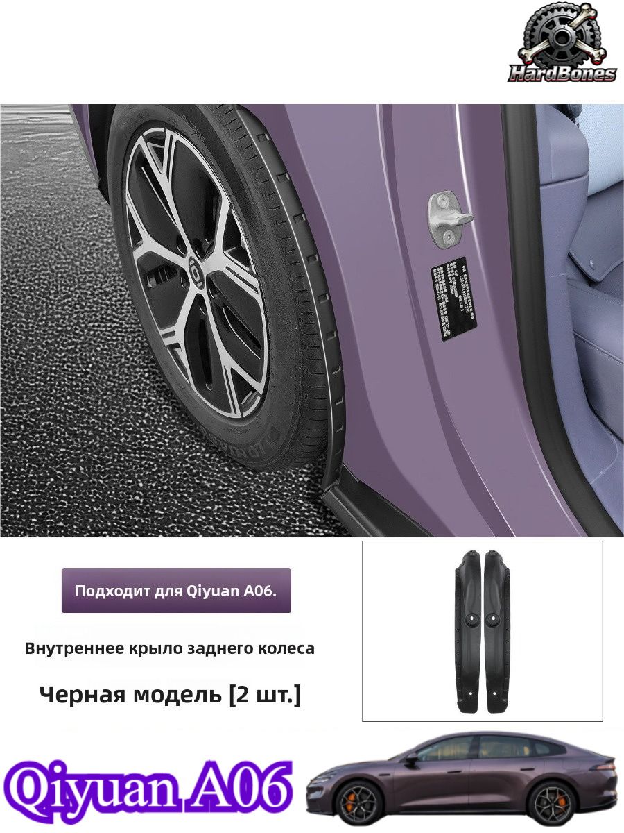 Qiyuan A06 Заднее колесо автомобиля защищено брызговиками