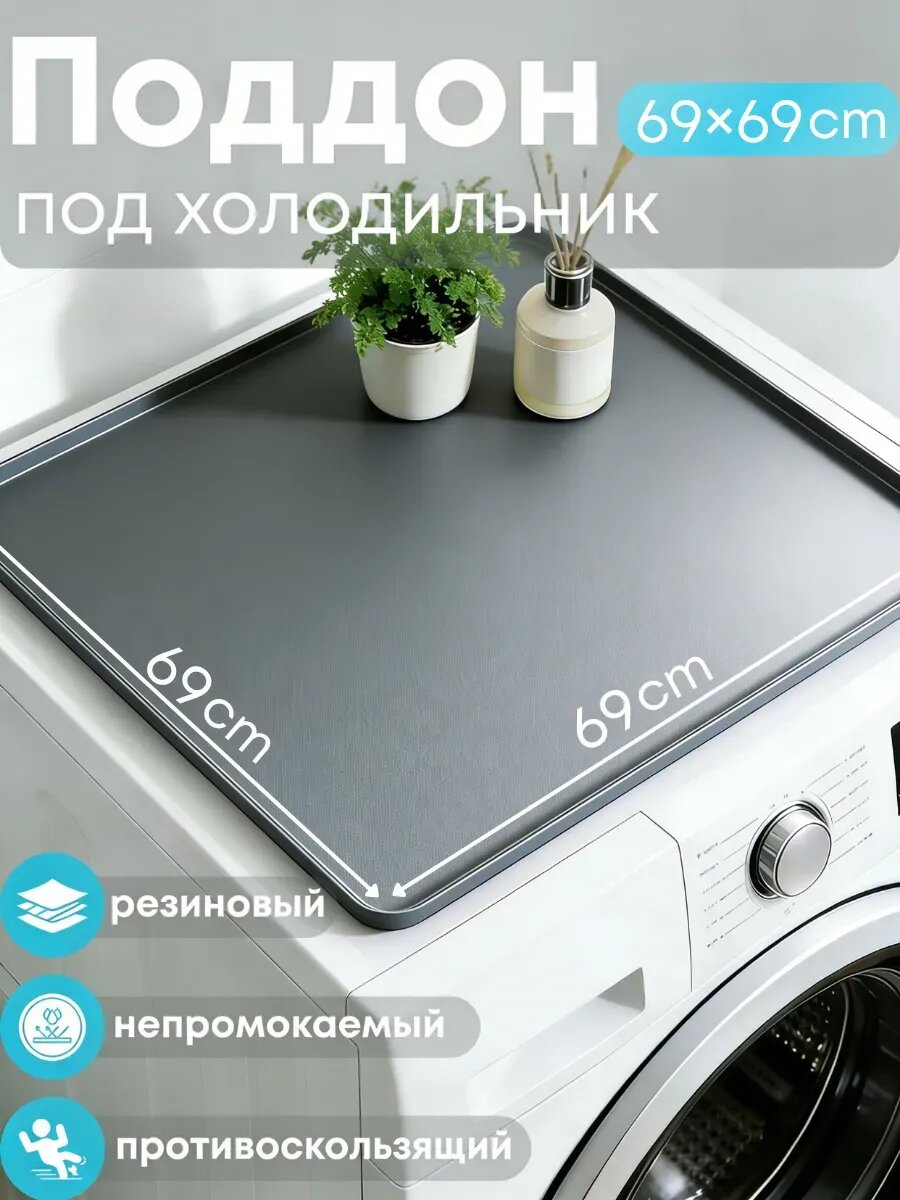 Силиконовый поддон для холодильника и стиральной машины
