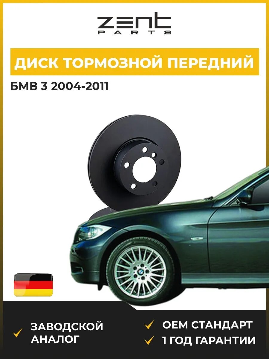 Диск тормозной передний Zentparts Z06166 БМВ 3 Bmw 3 E90 2004-2011